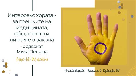 Епизод 63 Интерсекс хората за грешките на медицината обществото и липсите в закона с