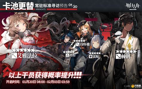 明日方舟常驻标准寻访预告120 方舟1月20日常驻标准寻访介绍