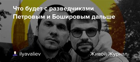 Что будет с разведчиками Петровым и Бошировым дальше Ilyavaliev — Livejournal