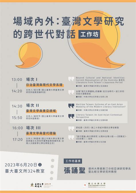 【工作坊訊息】2023 06 20「場域內外：臺灣文學研究的跨世代對話」工作坊，歡迎老師、同學踴躍報名參加！