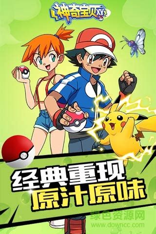 神奇宝贝xy手机版图片预览 绿色资源网