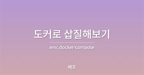docker 로 삽질해보기