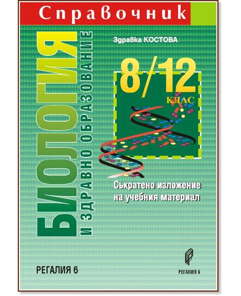 Справочник по биология и здравно образование за 8 9 10 11 и 12 клас Store Bg