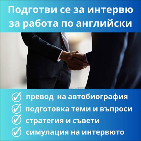 Английски език за Интервю за Работа Английски Онлайн дистанционно Езиково обучение Др