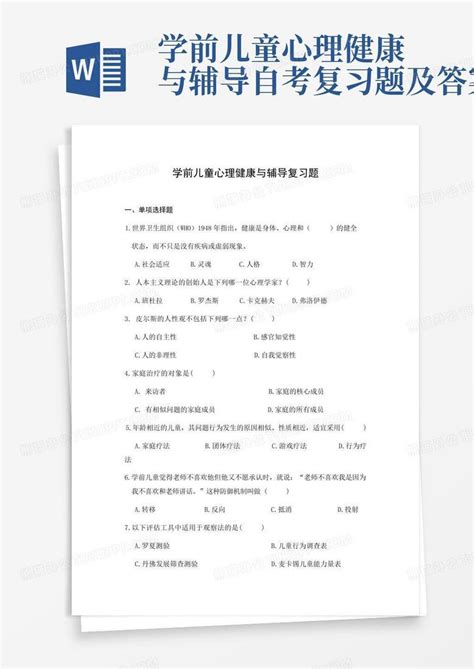 学前儿童心理健康与辅导自考复习题及答案Word模板下载 编号qvmmvwdb 熊猫办公