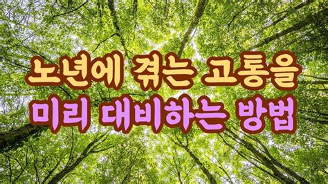 인생후반에 겪는 여러가지 어려움과 고통을 어떻게 하면 잘 극복할 수 있을까시니어노인노후가족신체적정신적경제적사회적배려자존감 Youtube