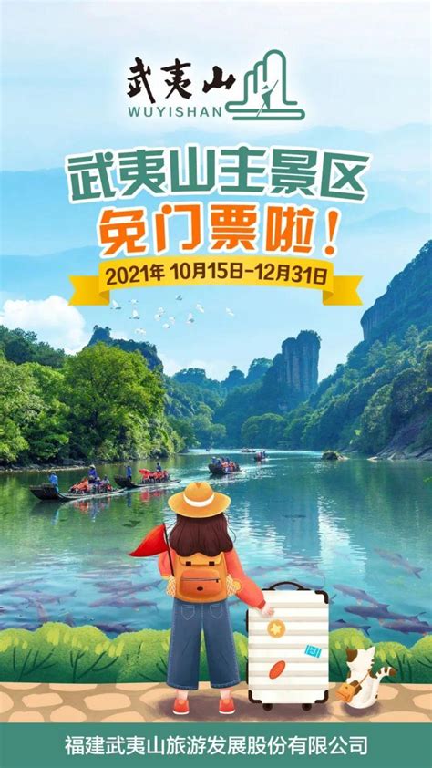 官宣！武夷山主景区免门票啦！