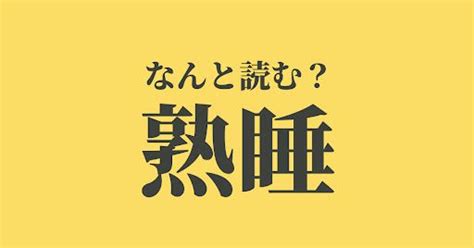 「熟睡」は「じゅくすい」以外になんと読む？読めたらスゴい難読漢字、正解は？ Trill【トリル】