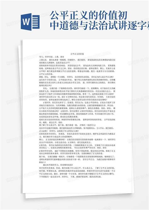 公平正义的价值 初中道德与法治试讲逐字稿 Word模板下载编号lknprbod熊猫办公
