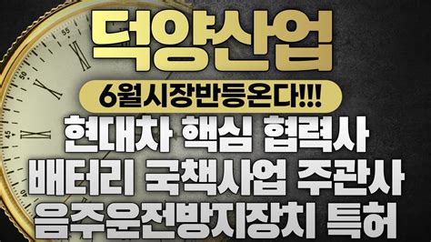 덕양산업 주가전망 6월 시장 반등 온다 현대차 핵심 협력사배터리 국책 사업 주관사 덕양산업주가 덕양산업주가전망 덕양산업 전망덕양산업 실적 Youtube