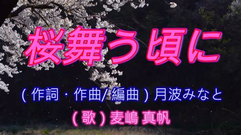 桜舞う頃に mahodoara オリジナル original song YouTube