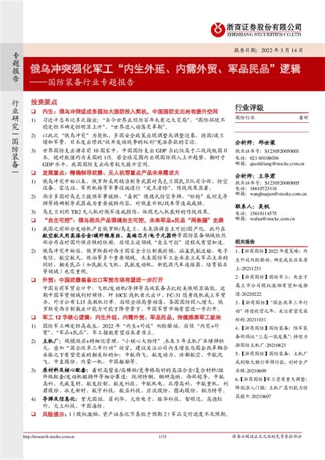 国防装备行业专题报告：俄乌冲突强化军工“内生外延、内需外贸、军品民品”逻辑