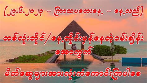 29 6 2023 ကြာသပတေးနေ့ နေ့လည်အတွက် လုံးဘိုင် ဝမ်းချိန်း အောကွက် 2dlive 2d 2dmyanmar 2d3d