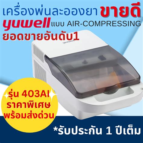 Yuwell ของเเท้100 เครื่องพ่นยา แบบ Air Compressing รุ่น 403ai ประกันศูนย์ไทย 1 ปีเต็ม