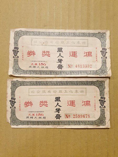 52年黑人牙膏獎卷 P9品酒網
