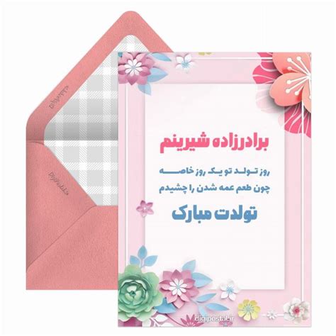 تبریک تولد به برادرزاده کارت پستال دیجیتال