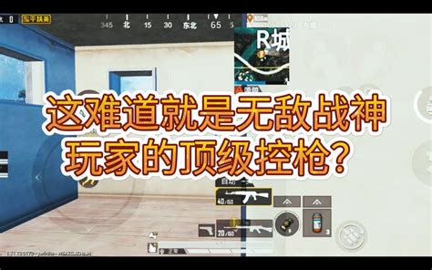 这就是传说中的无敌战神玩家的顶级控枪吗赛季初榜单50强的强强对决 哔哩哔哩