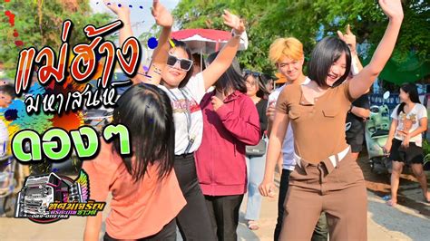 แม่ฮ้างมหาเสน่ห์ ดองๆ บุญบั้งไฟเดือนหก รถแห่ทัศน์เจริญซาวด์ Youtube