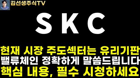 Skc 주가전망 마감속보 현재 시장 주도섹터 유리기판 밸류체인 정확하게 짚어드립니다 핵심 내용 필수 시청하세요 Youtube