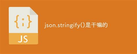 What Does Json Stringify Do JS Tutorial Php Cn