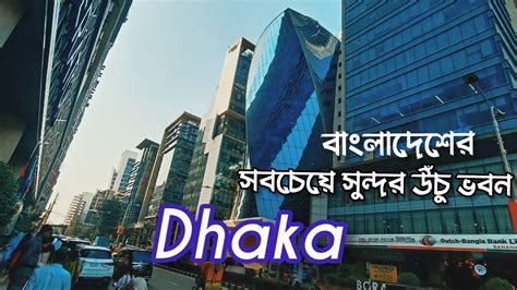 বাংলাদেশের সবচেয়ে দামি ও উঁচু ভবন যেখানে Dhaka City Youtube