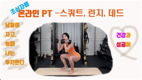 지금부터 시작 똑똑한 온라인 Pt 1처음하시는 분들을 위한 기본 운동 하체편 스쿼트 런지 데드리프트 Youtube