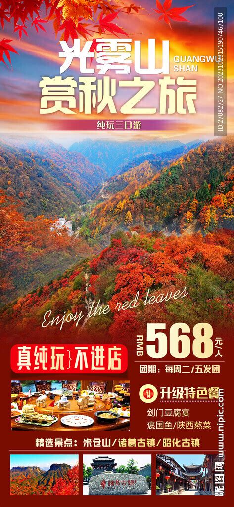 光雾山红叶旅游海报设计图 海报设计 广告设计 设计图库 昵图网