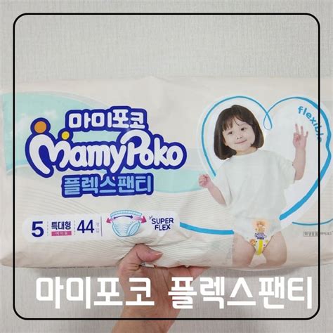 마미포코 플렉스 팬티기저귀 활동많은 아이들에게 추천 네이버 블로그