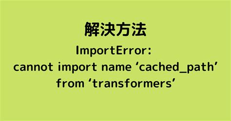対処法ImportError cannot import name cached path from transformers で