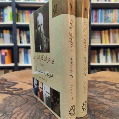 خرید و قیمت کتاب برادران کارامازوف 2 جلدی از داستایوفسکی ترجمه صالح