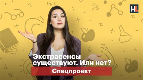 Экстрасенсы существуют. Или нет? - YouTube