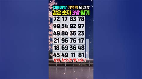 같은숫자찾기 치매예방퀴즈 숫자퀴즈 Youtube