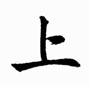 上楷书书法欣赏 上楷书字典 书法字典 词典网