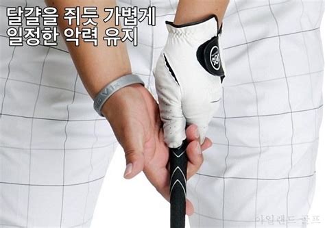 ⛳️ 불필요한 힘을 빼는 3가지 방법 골프는 힘 빼는데만 3년이 걸린다 라는 말이 있을 만큼 많은 아마추어 골퍼분들이 불필요한 힘을 골프 좀 치는 사람들의