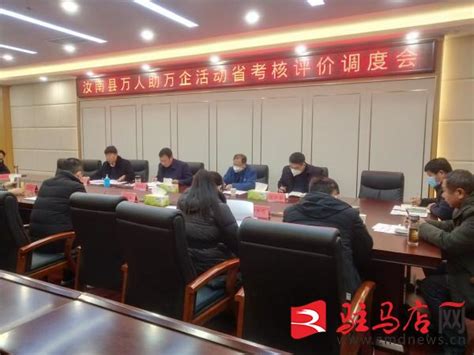 汝南县召开“万人助万企”活动省考核评价调度会 驻马店网——驻马店新闻网——驻马店唯一重点综合新闻网站