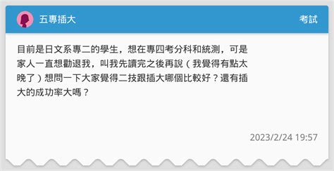五專插大 考試板 Dcard