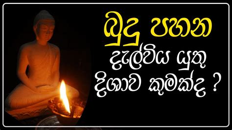 බුදු පහන දැල්විය යුතු දීශාව කුමක්ද Youtube