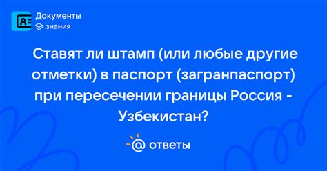 Ставят ли штамп или любые другие отметки в паспорт загранпаспорт при пересечении границы
