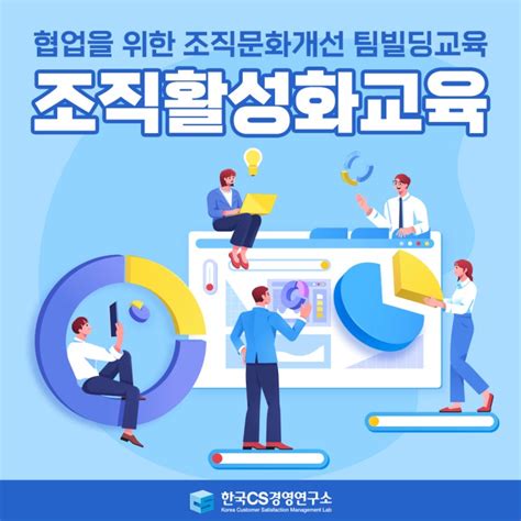 조직활성화교육 협업을 위한 조직문화 개선 팀 빌딩 조직활성화 교육 한국cs경영연구소 네이버 블로그
