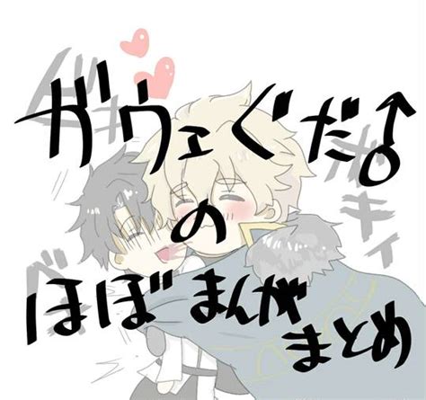 ガウェぐだほぼ漫画まとめ KURO