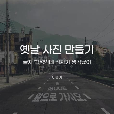 포토샵으로 글자 합성하고 옛날 사진으로 바꾸기 네이버 블로그