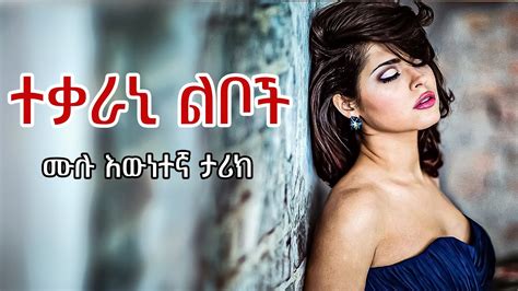 🏮 ተቃራኒ ልቦች 🛑 አዲስ በእውነተኛ ታሪክ ላይ የተመሰረተ ልብ የሚነካ ትረካ ሙሉ ክፍል የሴት ልጅ ፈተና Youtube