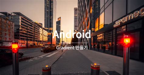 Android Gradient 만들기