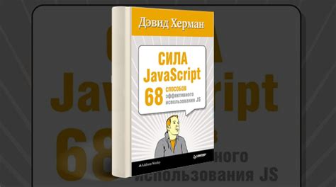 Книга Сила Javascript 68 способов эффективного использования Js【Скачать】