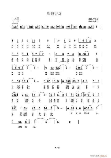 王铁栓 辉煌青岛 《辉煌青岛 词王铁栓 曲许宝仁》简谱王铁栓 辉煌青岛 简谱大全