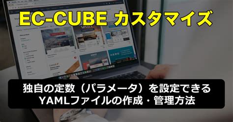 EC CUBE 4独自の定数パラメータを設定管理する方法 ノベブロ NOVEBLO