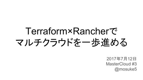 Terraform × Rancher でマルチクラウドを一歩すすめる Speaker Deck