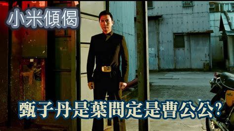 小米傾偈 甄子丹是葉問定是曹公公 YouTube