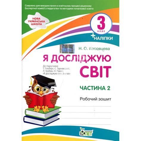 Купити книгу Я досліджую світ 3 клас Робочий зошит Частина 2 До підручника Т Гільберг С