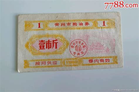 1980年江苏省常州市油票1张食用油票江山古意【7788收藏收藏热线】